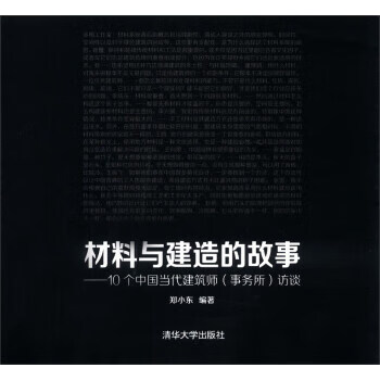 材料与建造的故事 郑小东 清华大学出版社