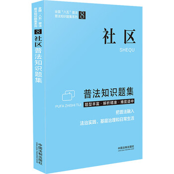社区普法知识题集 中国法制出版社 编 书籍