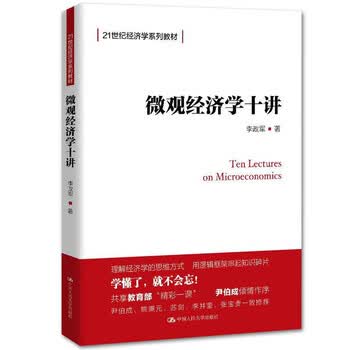 微观经济学十讲（21世纪经济学系列教材）