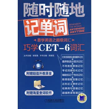 巧学CET-6词汇 陈家旭 机械工业出版社