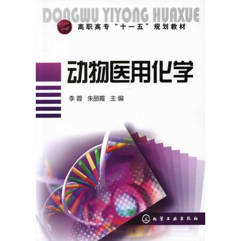 动物化学 李蓉、朱丽霞 主编