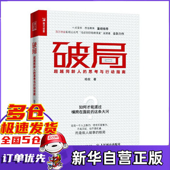 破局 超越同龄人的思考与行动指南
