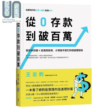 从0存款到破百万 高效率存钱 低风险投资 港台原版 王志钧 木马