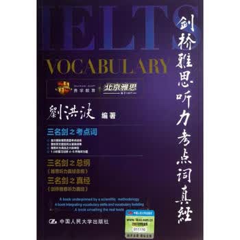 剑桥雅思听力考点词真经