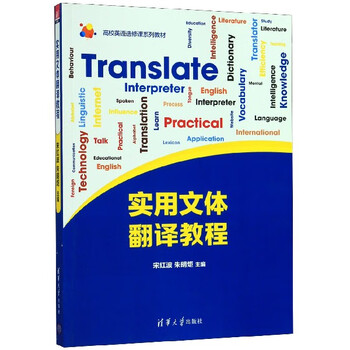 实用文体翻译教程(高校英语选修课系列教材)