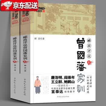 郦波评说曾国藩家训(上下册) CCTV百家讲坛系列曾国藩全集 曾国藩家书 名人传记书籍历