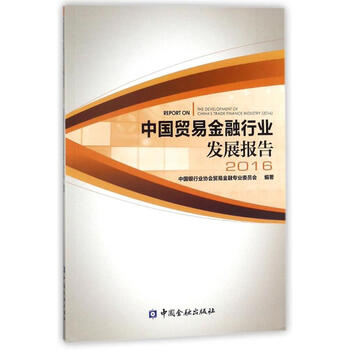 中国贸易金融行业发展报告 2016 中国银行业协会贸易金融专业委员会著 中国金融出版社