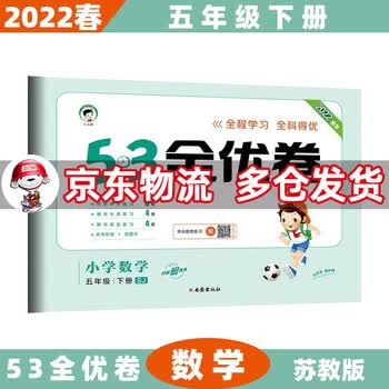 2022春53全优卷五年级小学五三同步试卷 下册/下数学苏教SJ版 5.3单元测试卷期中期末冲刺全优全能练考卷子