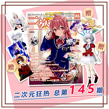 二次元狂热杂志总第155期  赠喜多川海梦纸膜+动漫海报+动漫明信片+光盘  二次元狂热总第154/153/152/151/150/149/148/147期 第145期