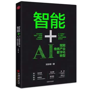智能+:AI赋能传统产业数字化转型  经济 刘东明 中国经济出版社 9787513656597