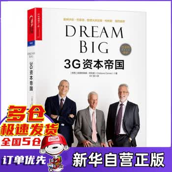 3G资本帝国 企业投资书籍