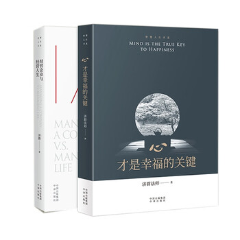 心才是幸福的关键+经营企业与经营人生 济群