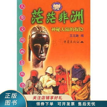 茫茫非洲：神秘大陆的探险 王文融