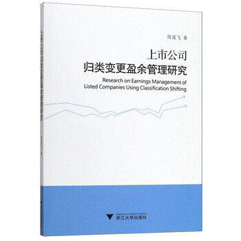 上市公司归类变更盈余管理研究