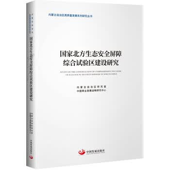 国家北方生态安全屏障综合试验区建设研究