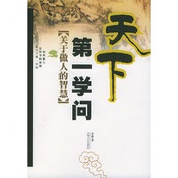 天下学问 关于做人的智慧 有 李镇