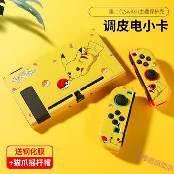 switch保护壳配件保护套磨砂ns收纳包游戏机手柄套 lite主题周边硅胶痛机贴纸 switch二代彩壳【调皮电小卡】钢化膜+猫爪