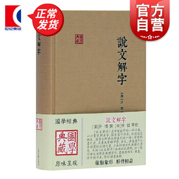 说文解字   [汉] 许慎 撰 徐铉等 校  上海古籍出版社
