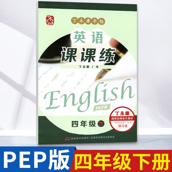 小学生初中生丁永康书写练习蒙纸字帖英语课课练上册 四年级下册