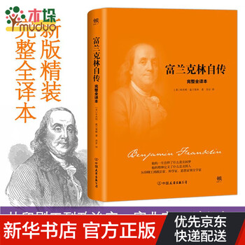 富兰克林自传(完整全译本)(精)