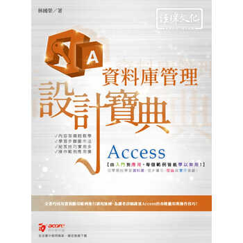 预售 林國榮 Access 資料庫管理 設計寶典 經瑋