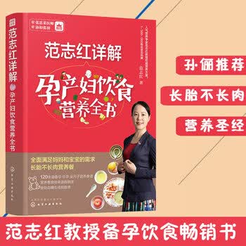 范志红详解 孕产妇饮食营养全书 怀孕营养餐书 孕期食谱 孙俪推荐