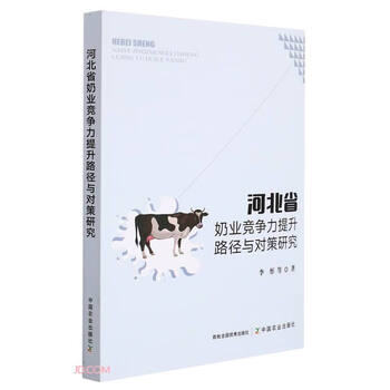 河北省奶业竞争力提升路径与对策研究 河北省奶牛养殖现状及退出问题研究 养殖场规模化 信息化 智能化水