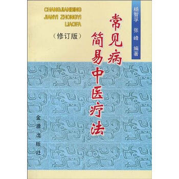 常见病简易中医疗法 张蜂
