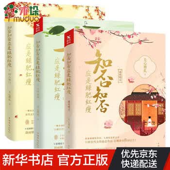 知否知否应是绿肥红瘦1-3 共3册