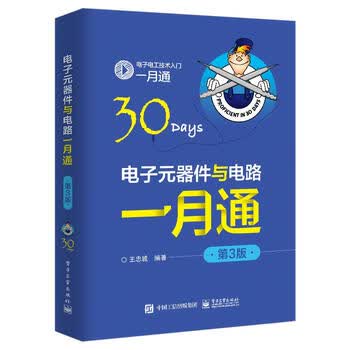 【新华书店官方网店】电子元器件与电路一月通（第3版） 王忠诚 著 电子工业出版社 9787121402104