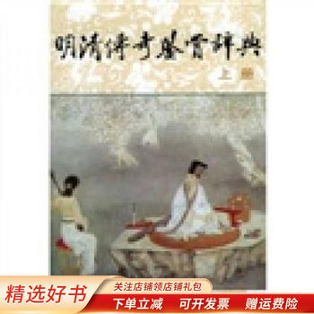明清传奇鉴赏辞典下 蒋星煜