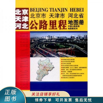 北京市、天津市、河北省公路里程地图册