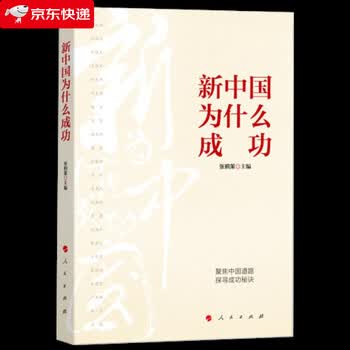 新中国为什么成功 张桐策 主编 9787010207704