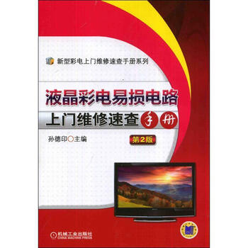 液晶彩电易损电路上门维修速查手册【正版图书，放心下单】