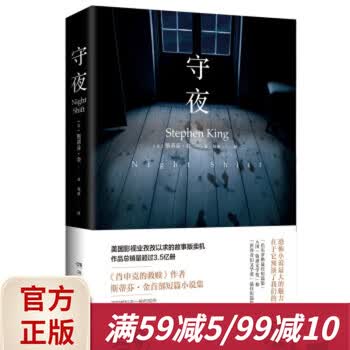 【现货】守夜 斯蒂芬金 惊悚小说大师 恐怖小说的首要魅力在于它预演了我们的死亡