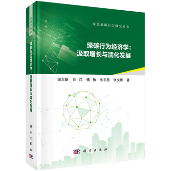 正版书籍 绿碳行为经济学：汲取增长与濡化发展田立新经济理论学自然地理学绿色低碳行为研究丛