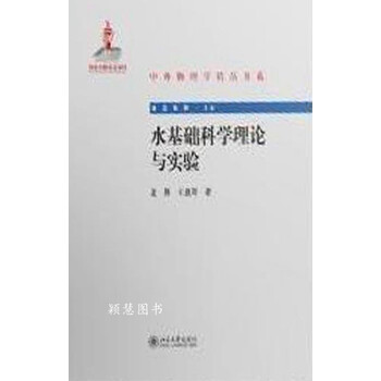 中外物理学精品书系：水基础科学理论与实验 孟胜，王恩哥著 北京大学出版社