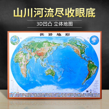【博目】世界地图3d立体凹凸地形图 大幅1.1x0.8米 学生地理学习三维教学教具 2021年新版