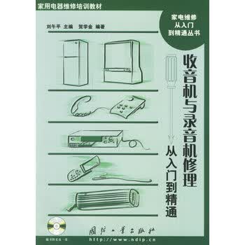 收音机与录音机修理从入门到精通【正版图书】