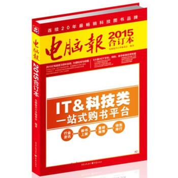 电脑报2015合订本 电脑报发行部 重庆出版社