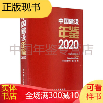 中国建设年鉴2020