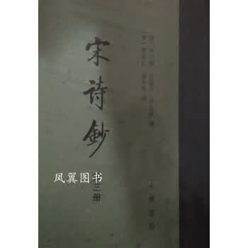 宋诗钞 全四册 （清）吴之振等 中华书局