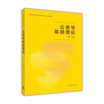 公安学基础理论【正版图书，放心下单】