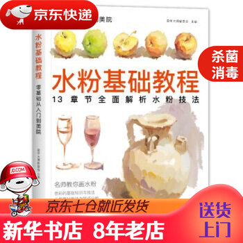 【新华书店 正版书籍】水粉基础教程美学大师编中国书店 正版图书绘本