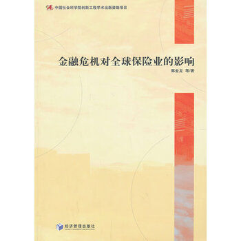 金融危机对保险业的影响 金融与投资 书籍