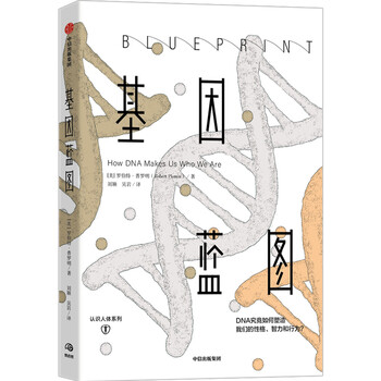 基因蓝图 罗伯特·普罗明 认识真实自我 了解行为遗传学的重大发现 缓解育儿焦虑