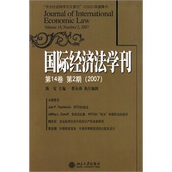 国际经济法学刊：4卷 第2期(2007)