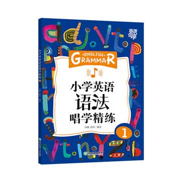 新东方 小学英语语法唱学精练1 英语好学系列 三年级语法专项教辅