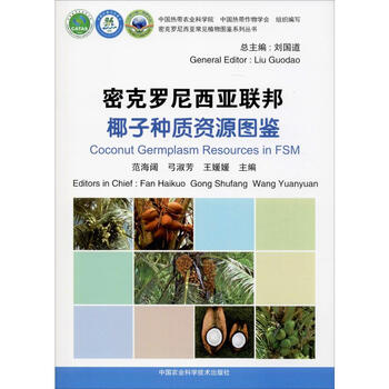 密克罗尼西亚联邦椰子种质资源图鉴