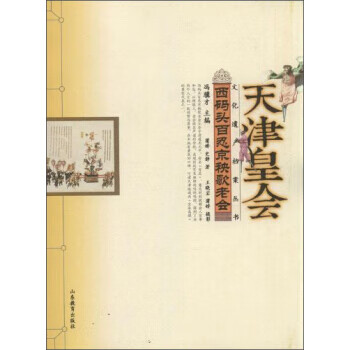 文化遗产档案丛书 天津皇会文化档案：西码头百忍京秧歌老会